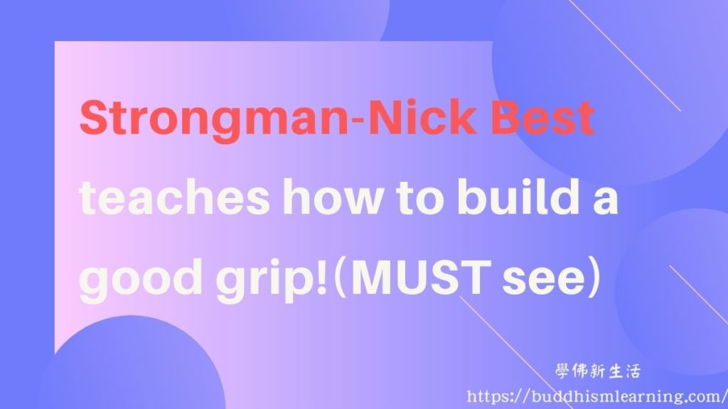Strongman-Nick Best teaches how to build a good grip!(MUST see) – 學佛新生活